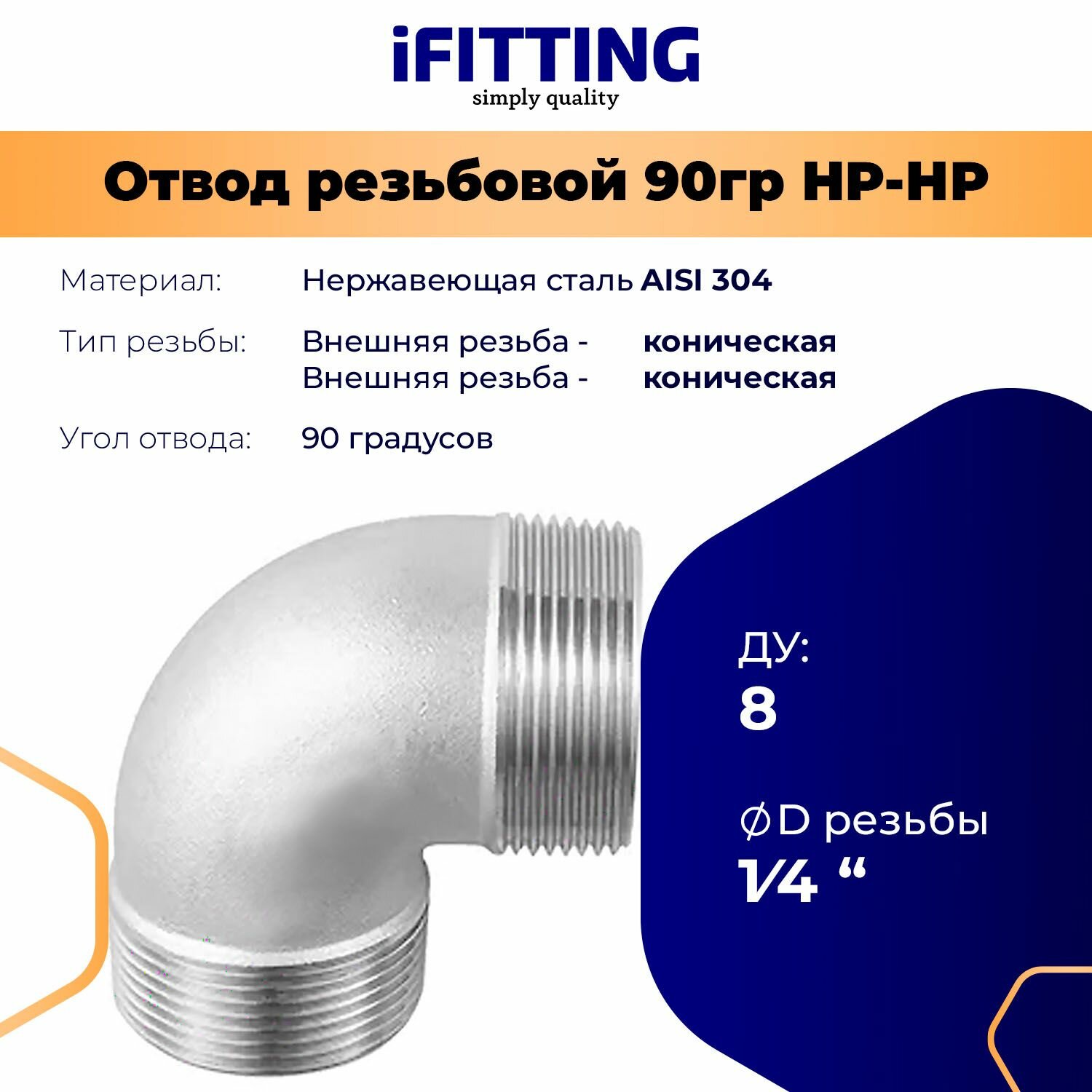 Отвод 1/4 дюйма наружная резьба нержавеющий нр/нр AISI304 ДУ 8