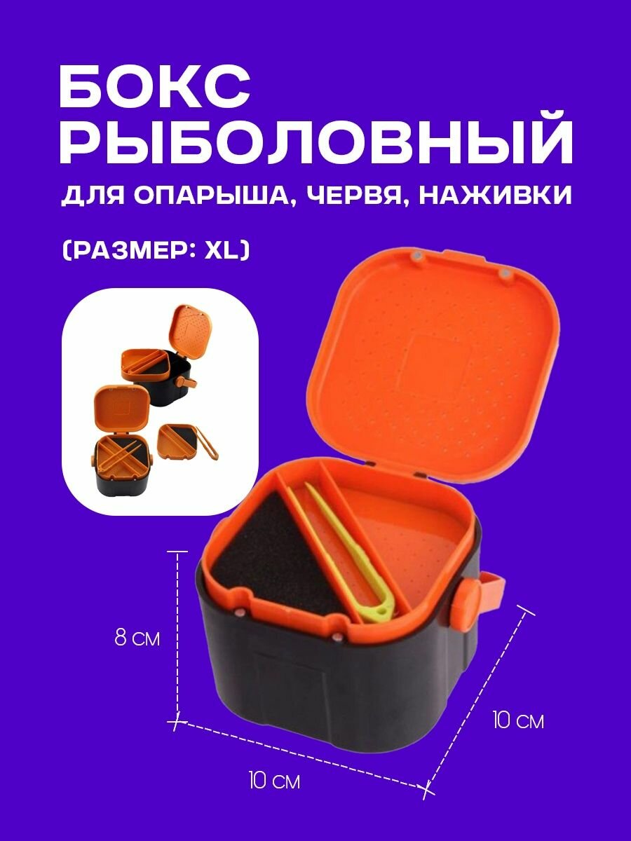 Коробка для рыболовной наживки опарыша, червя, мотыля (XL)/Червячница, опарышница, мотыльница для наживки