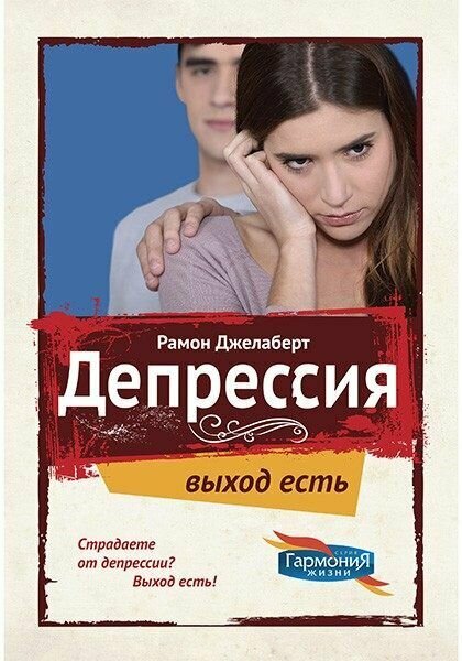 Депрессия. Рамон Джелаберт ,