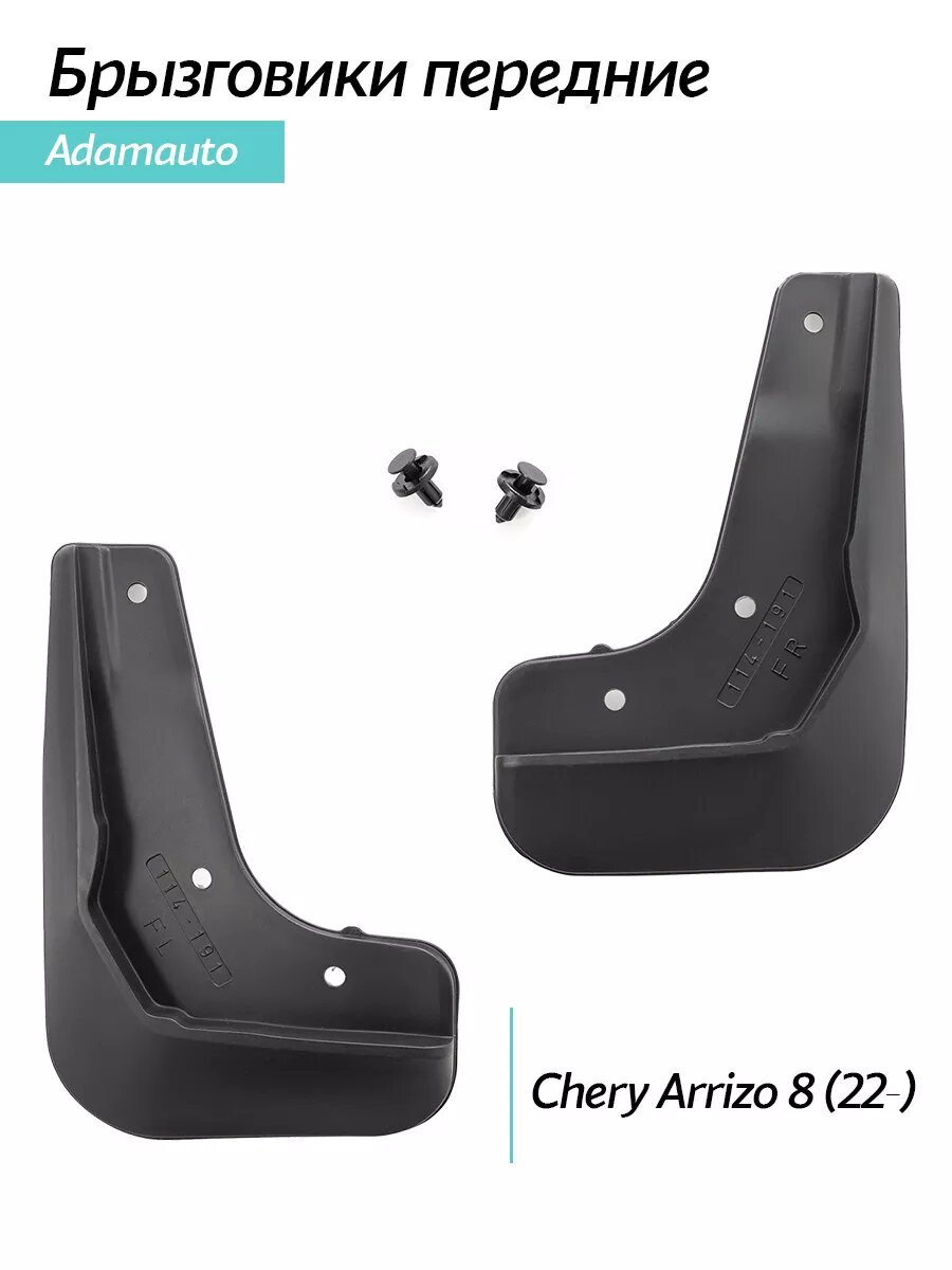 Брызговики Adamauto, передние на Chery Arrizo 8 (22-)