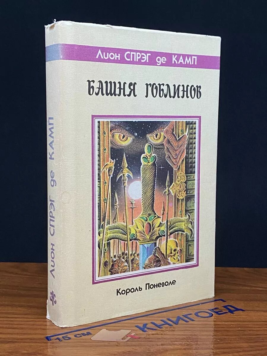 Книга. Башня Гоблинов. Король поневоле 1993 (2040823373262)