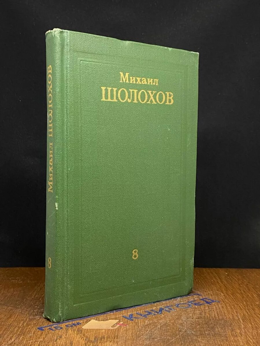 Книга. Михаил Шолохов. Собрание сочинений в восьми томах. Том 8 1975 (2040693351131)