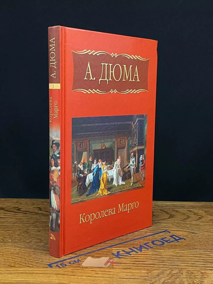 Книга. Королева Марго. Главы I-XXVIII 2010 (2040955475100)