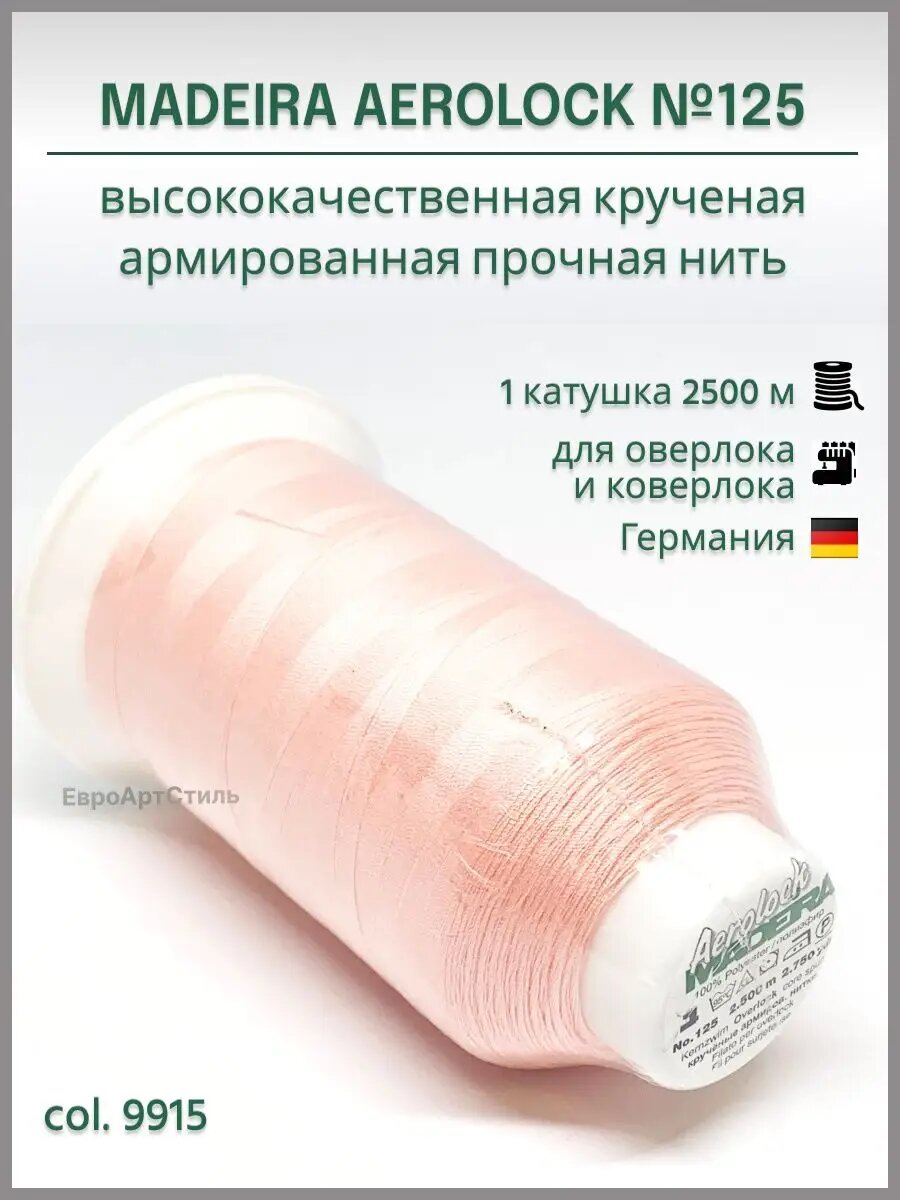 Нитки оверлочные армированные Madeira Aerolock №125, 2500м. 1 катушка.