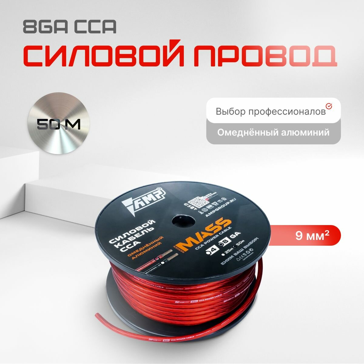 Силовой провод AMP Mass 8Ga, красный, алюминий (бухта 50 метров)