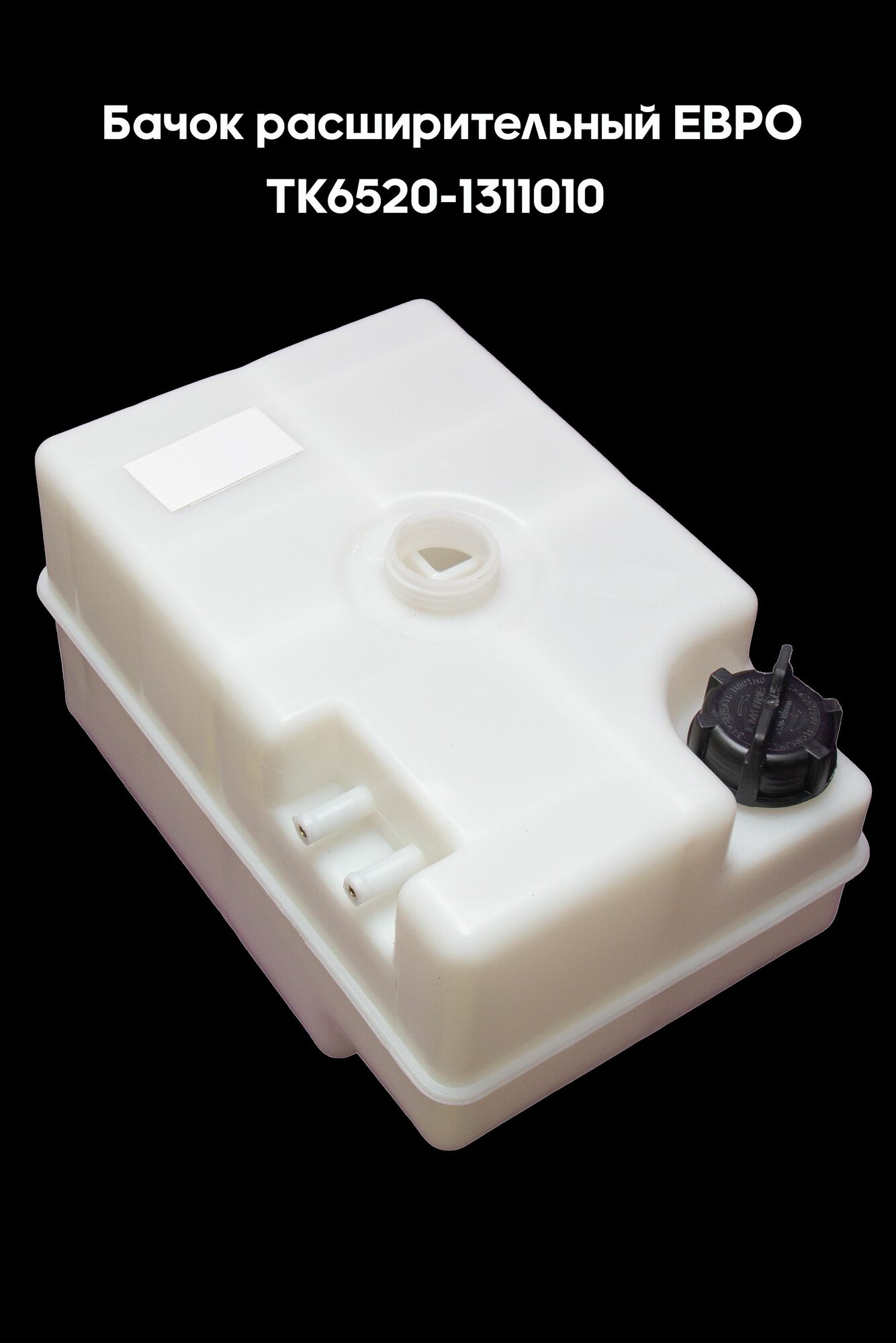 Бачок расширительный евро ТК6520-1311010