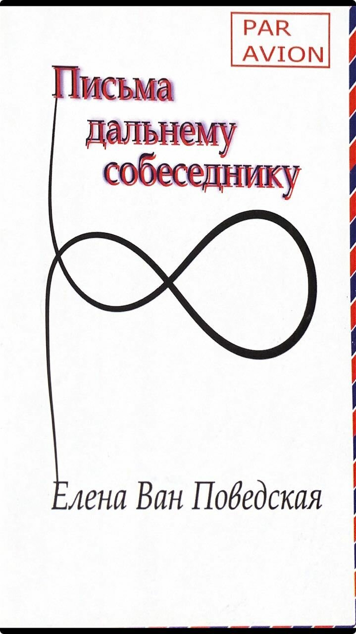 Письма дальнему собеседнику