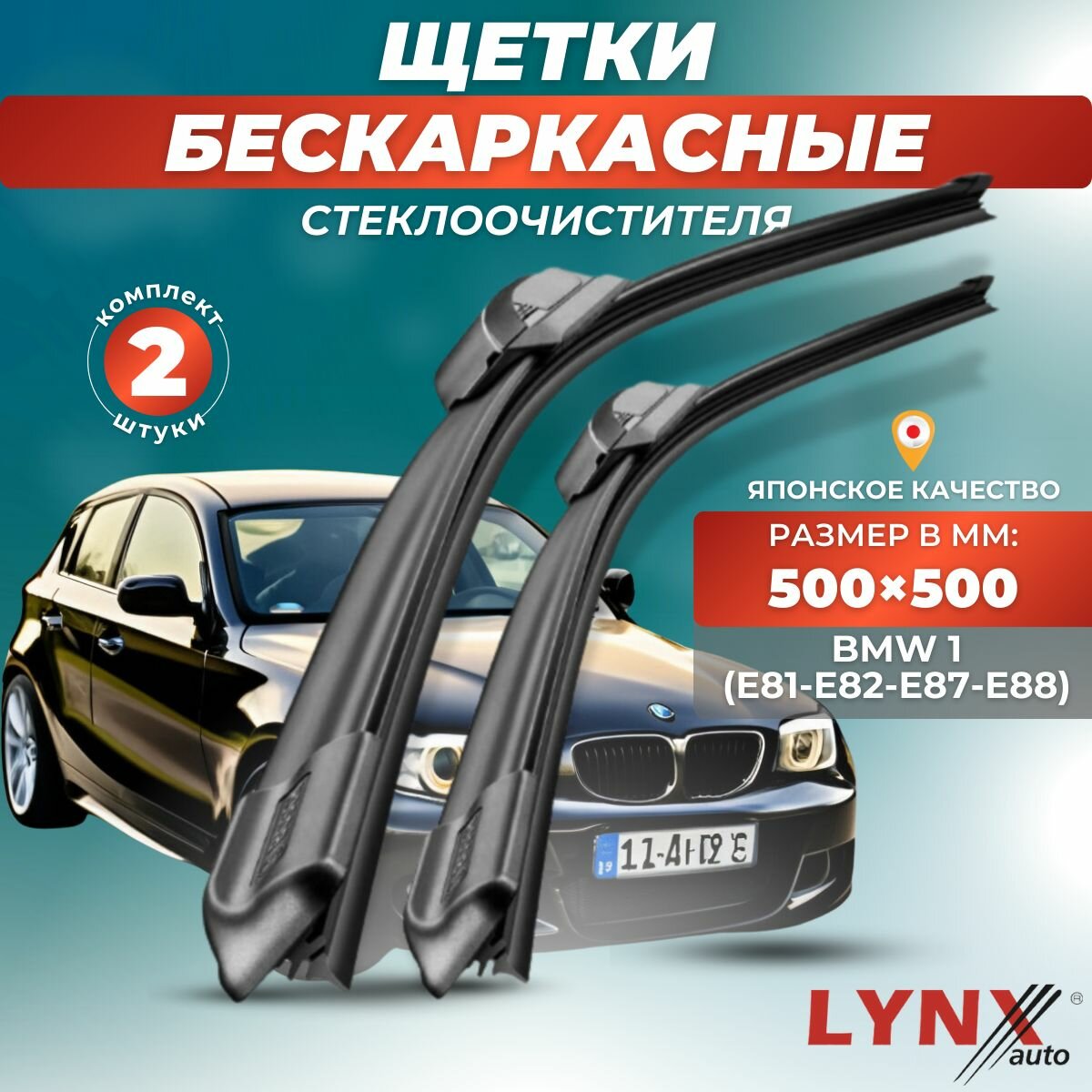 Автомобильные дворники LYNXauto BMW 1 (E81 - E82 - E87 - E88) 2004-2011, 500 500мм / бескаркасные 2 шт