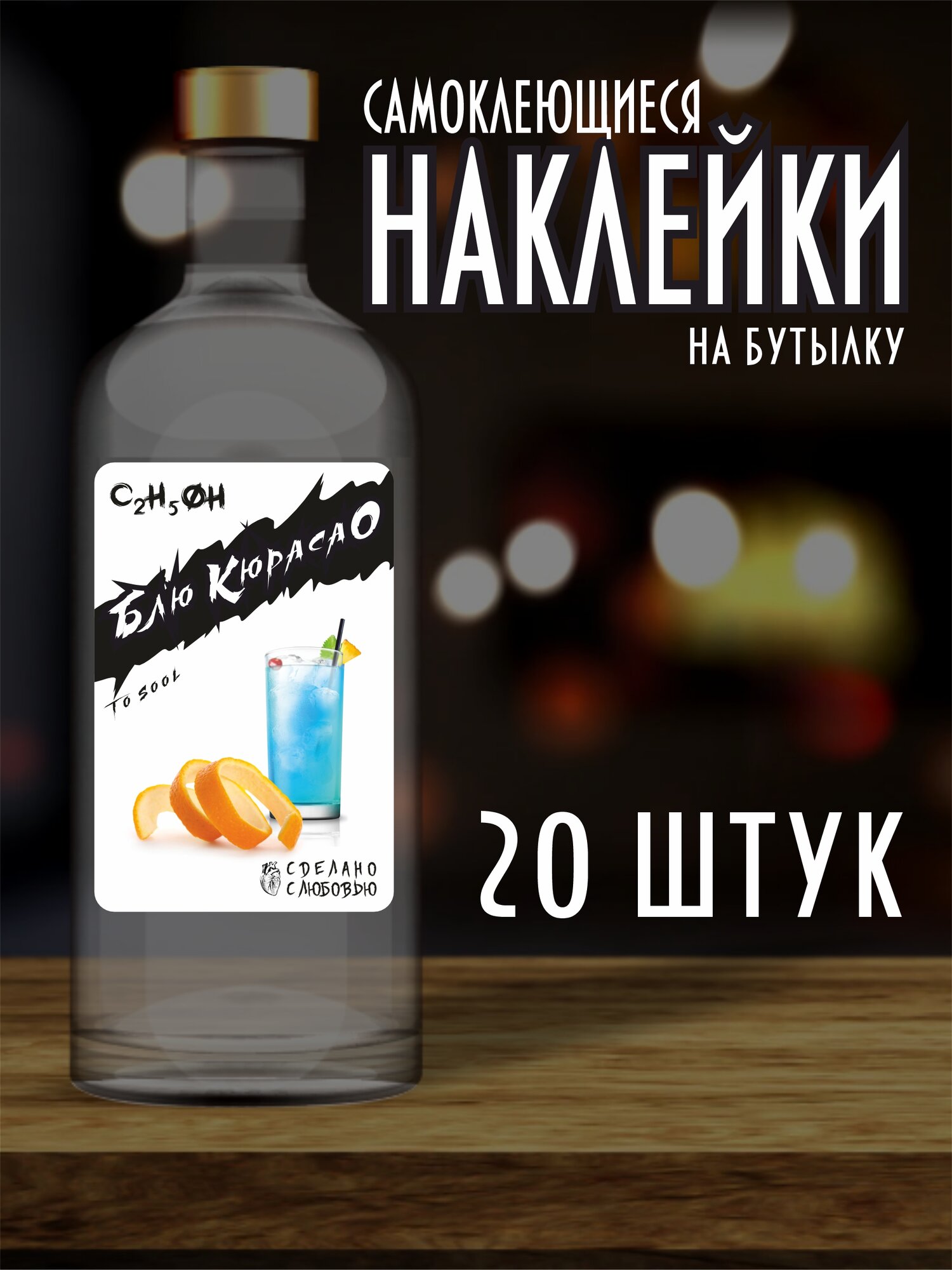 Наклейки Этикетки на бутылку, для Самогона и Настойки, Блю Кюрасао, 20 штук, 6х9 см