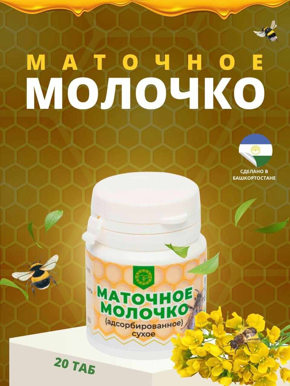 Пчелиное маточное молочко адсорбированное сухое, 20 табл. по 500 мг