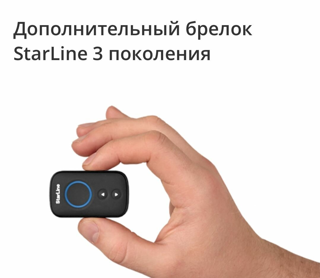 Брелок StarLine A93/A63/A39/A36/E63/E93 (оригинал) дополнительный