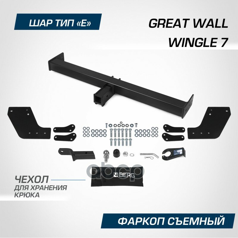 Фаркоп BERG Great Wall Wingle 7 (2020-), шар E, 3300/100 кг. BERG арт. F2011001