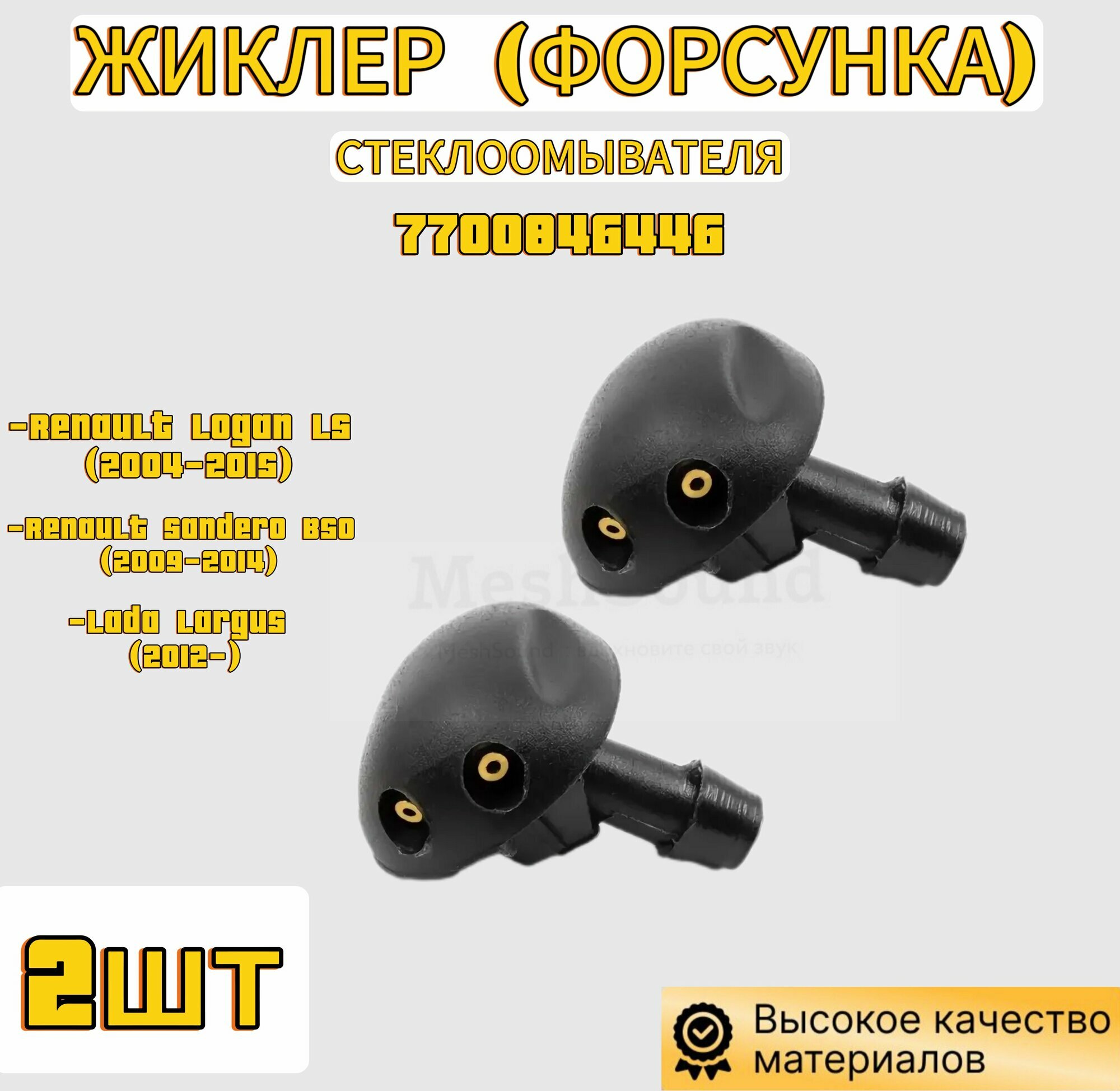 Струйная форсунка омывателя Renault, Lada. 7700846446, 7700846456 (2шт)