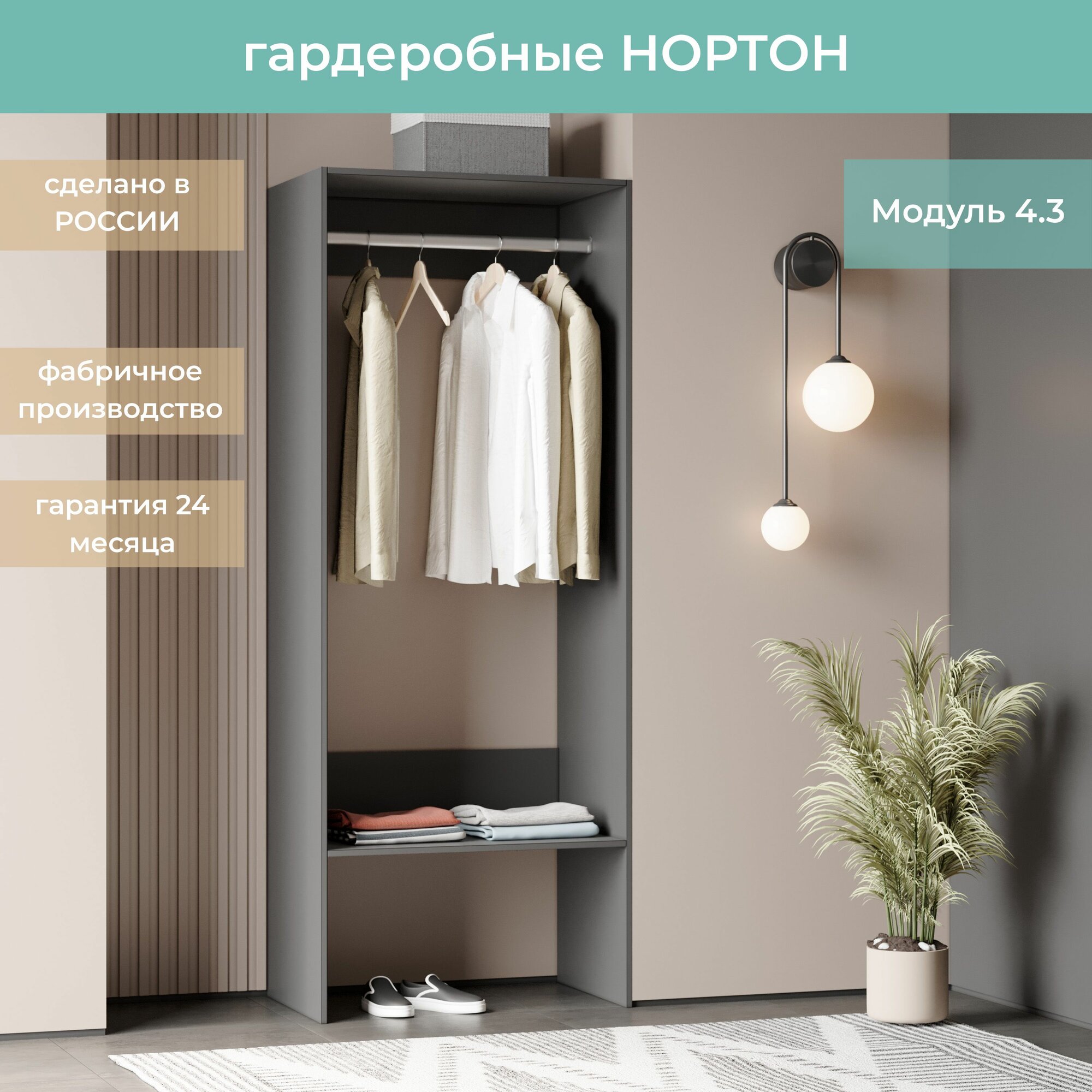 Гардеробная Нортон Модуль 4.3 цвет Графит 80-40-205