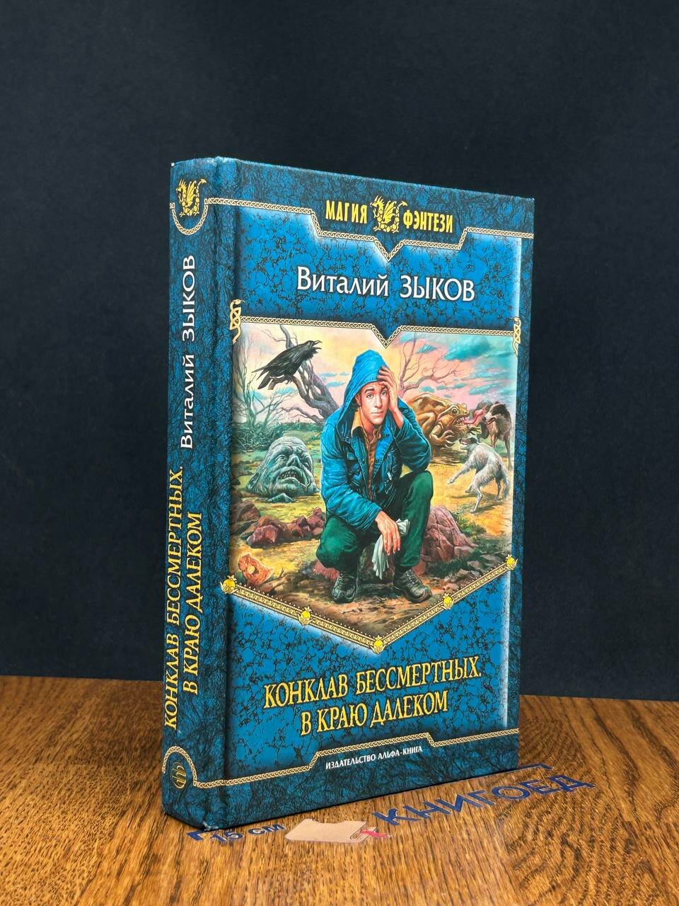 Книга. Конклав Бессмертных. В краю далеком 2008 (2041383823969)
