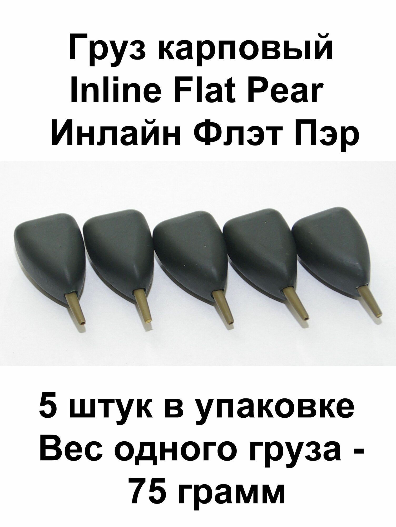 Груз карповый (Грузило) Inline Flat Pear ( инлайн Плоская груша) 75 гр. 5 шт в упаковке