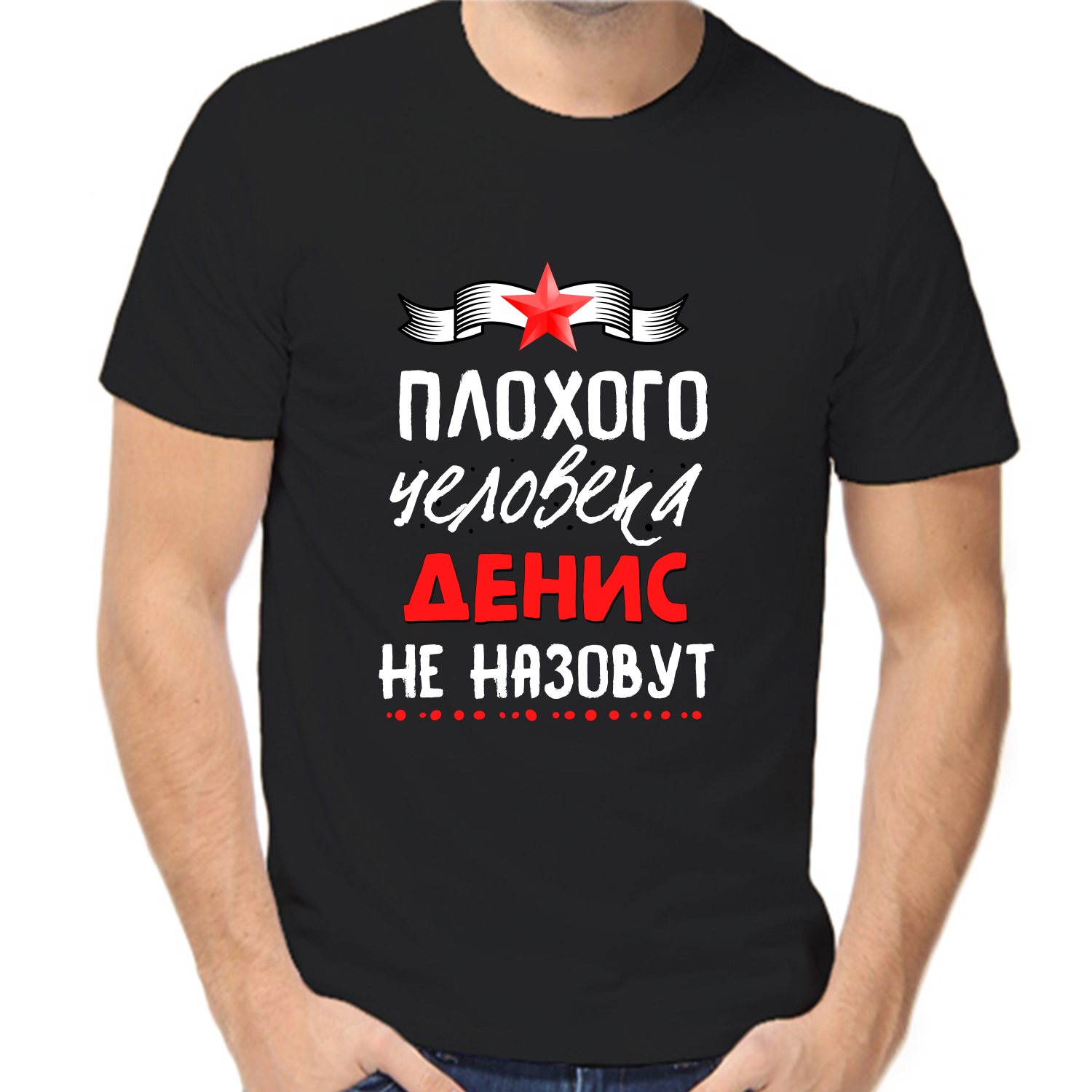 Футболка плохого человека Денис не назовут