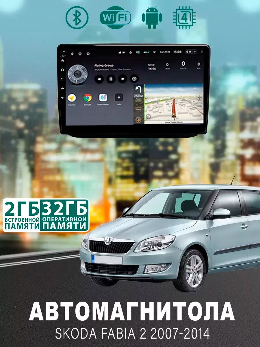 Магнитола для Skoda Fabia 2 2007-2014 2/32Гб Bluetooth, FM/AM, GPS