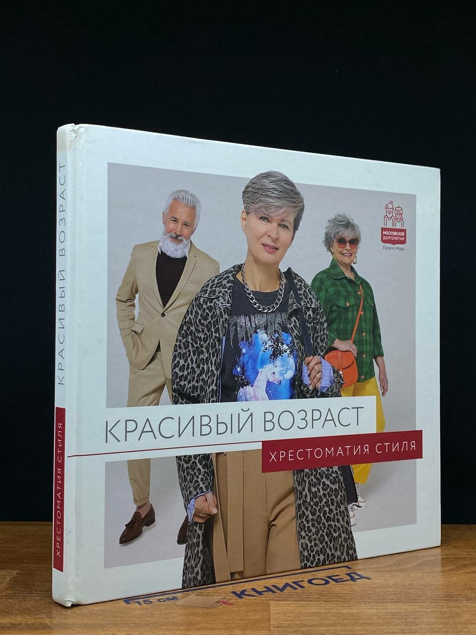 Книга. Хрестоматия стиля Красивый возраст 2019 (2041246252844)