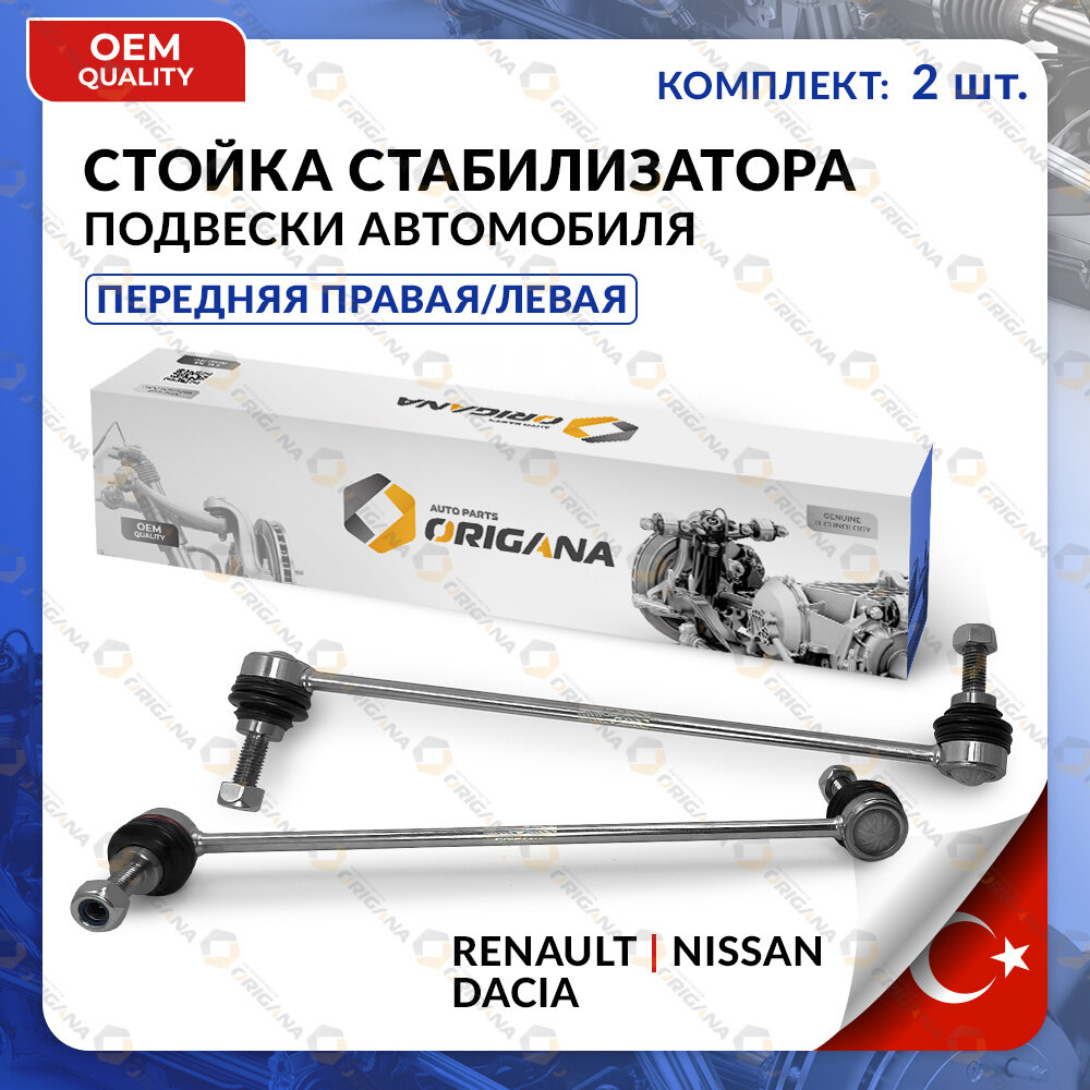 Стойка стабилизатора комплект турция для RENAULT, NISSAN правая и левая передняя/задняя DUSTER, KAPTUR 2014-2023, передняя LAGUNA 2007-2015, NISSAN TERRANO