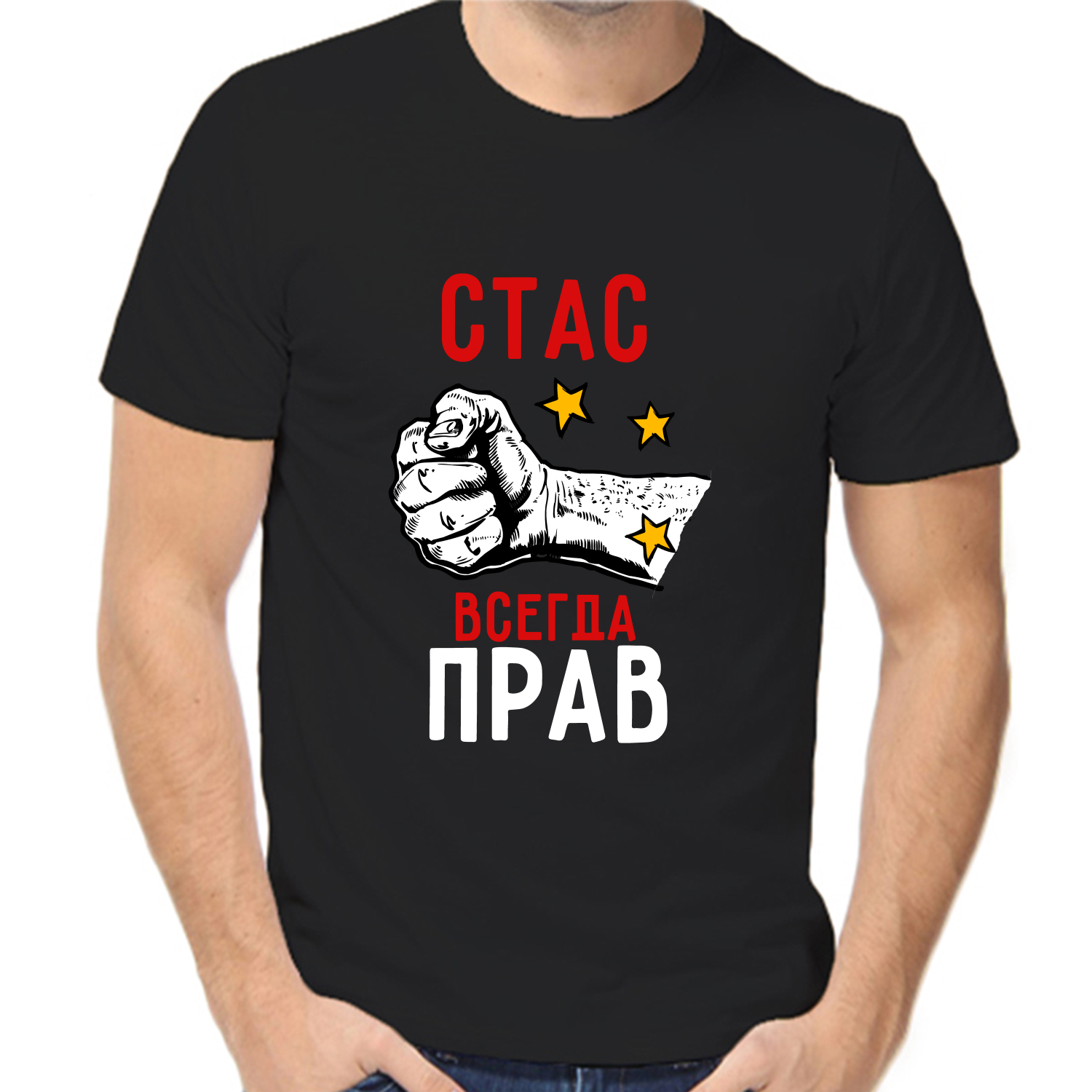 Футболка Стас всегда прав