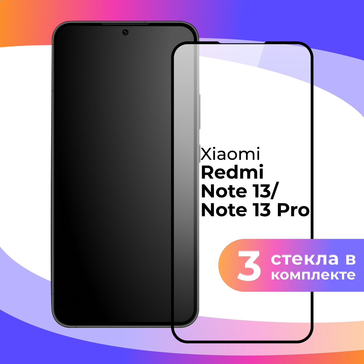 Комплект 3 шт. Защитное стекло для Xiaomi Redmi Note 13/Note 13 Pro / Противоударное бронестекло на смартфон Сяоми Редми Ноут 13, 13 Про