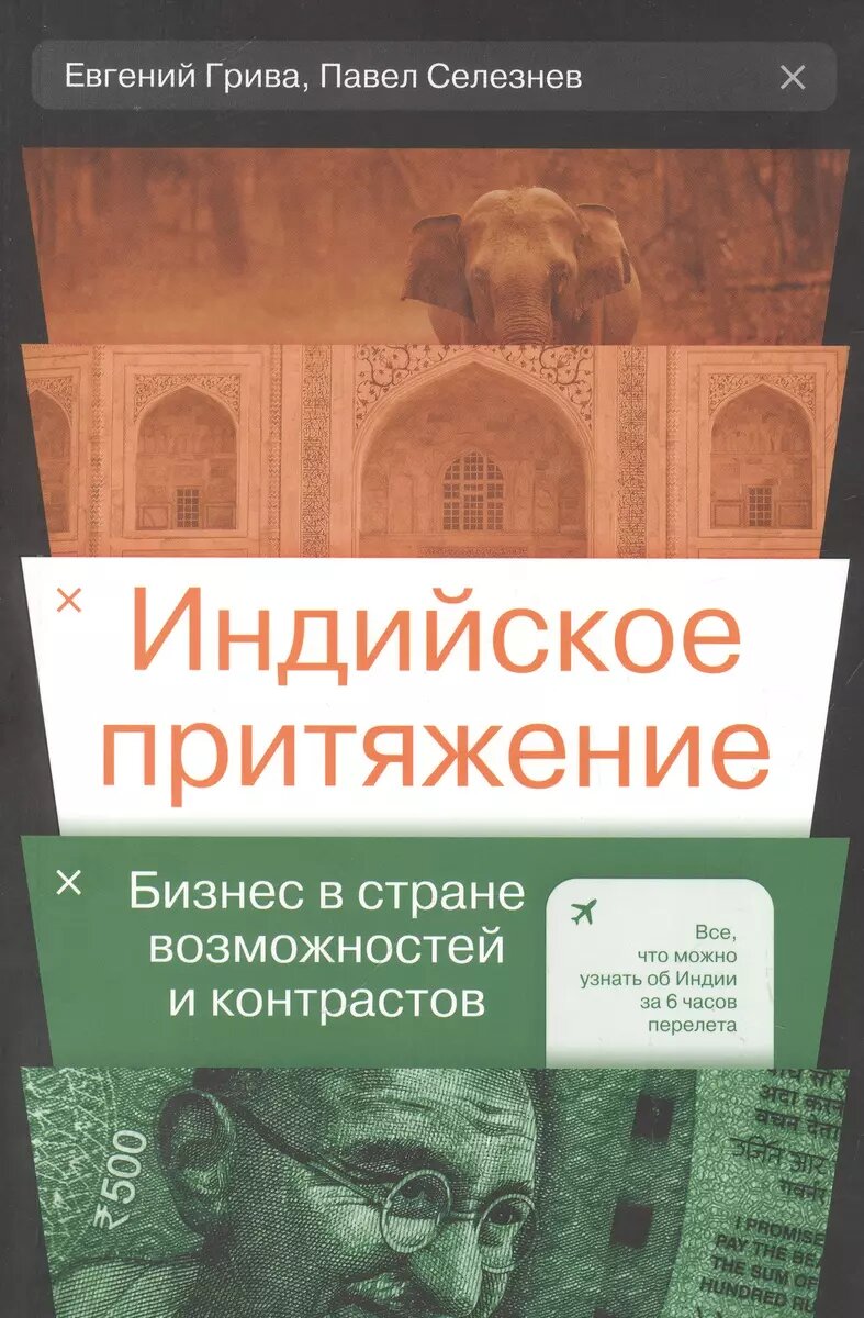 Книга Альпина Паблишер Индийское притяжение: Бизнес в стране возможностей и контрастов. Грива Е, Селезнев П, 2024 год