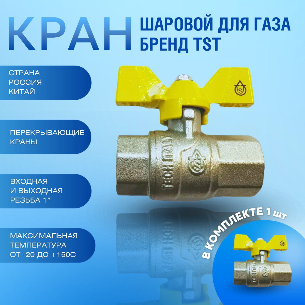 Кран шаровый для газа, рукоятка бабочка 1"вн.-вн. TST