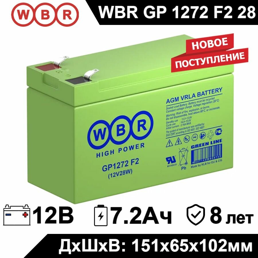 Аккумулятор WBR GP 1272 F2 (28W) 12В 7,2Ач (12V 7.2Ah) для ИБП, UPS, системы безопасности, связи, телекоммуникации, измерительные приборы, электроинструменты системы отопления и водоснабжения