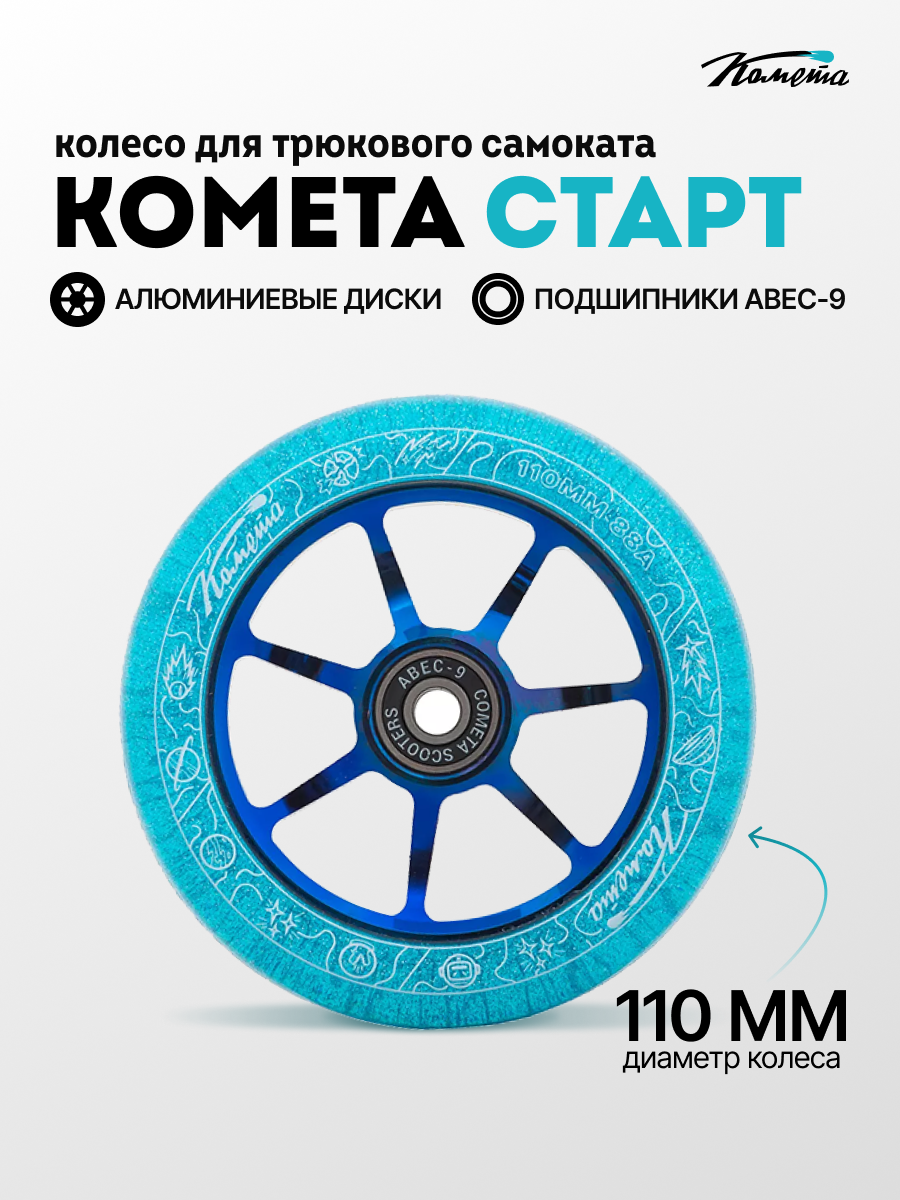 Колесо для трюкового самоката Комета 110 мм Старт Прозрачный синий / синий хром Cometa Scooters