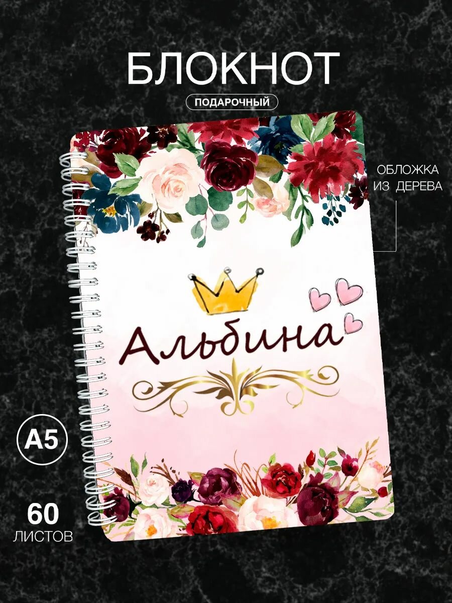 Блокнот деревянный Wood-Book с принтом именной женский подарочный Альбина