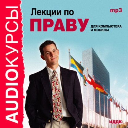 Лекции по праву [Аудиокнига]