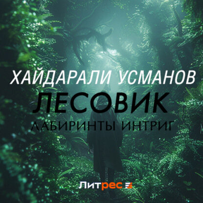 Лесовик. Лабиринты интриг [Аудиокнига]