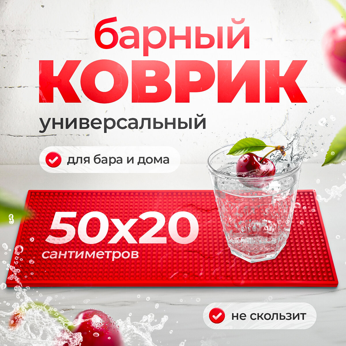 Барный коврик резиновый, бармат, коврик для сушки посуды, не скользящий, каплесборник 50*20 см