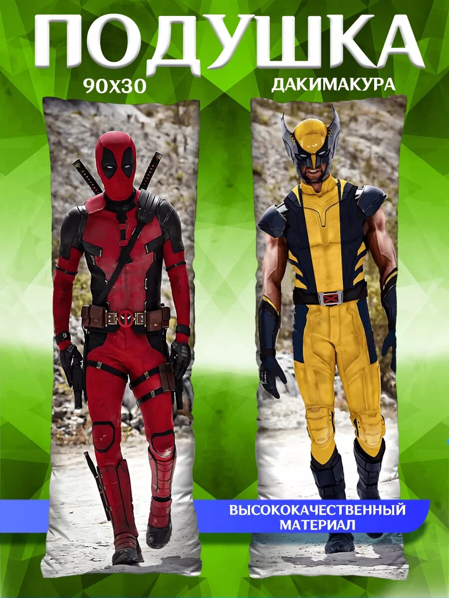 Подушка длинная дакимакура Росомаха и Дэдпул подарок 90х30