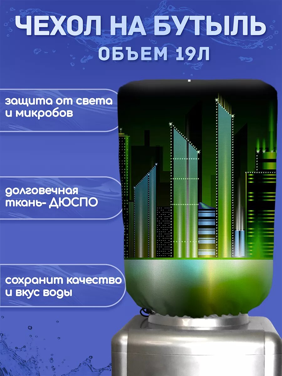 Чехол на бутыль с принтом 19 л для кулера с помпой с рисунком