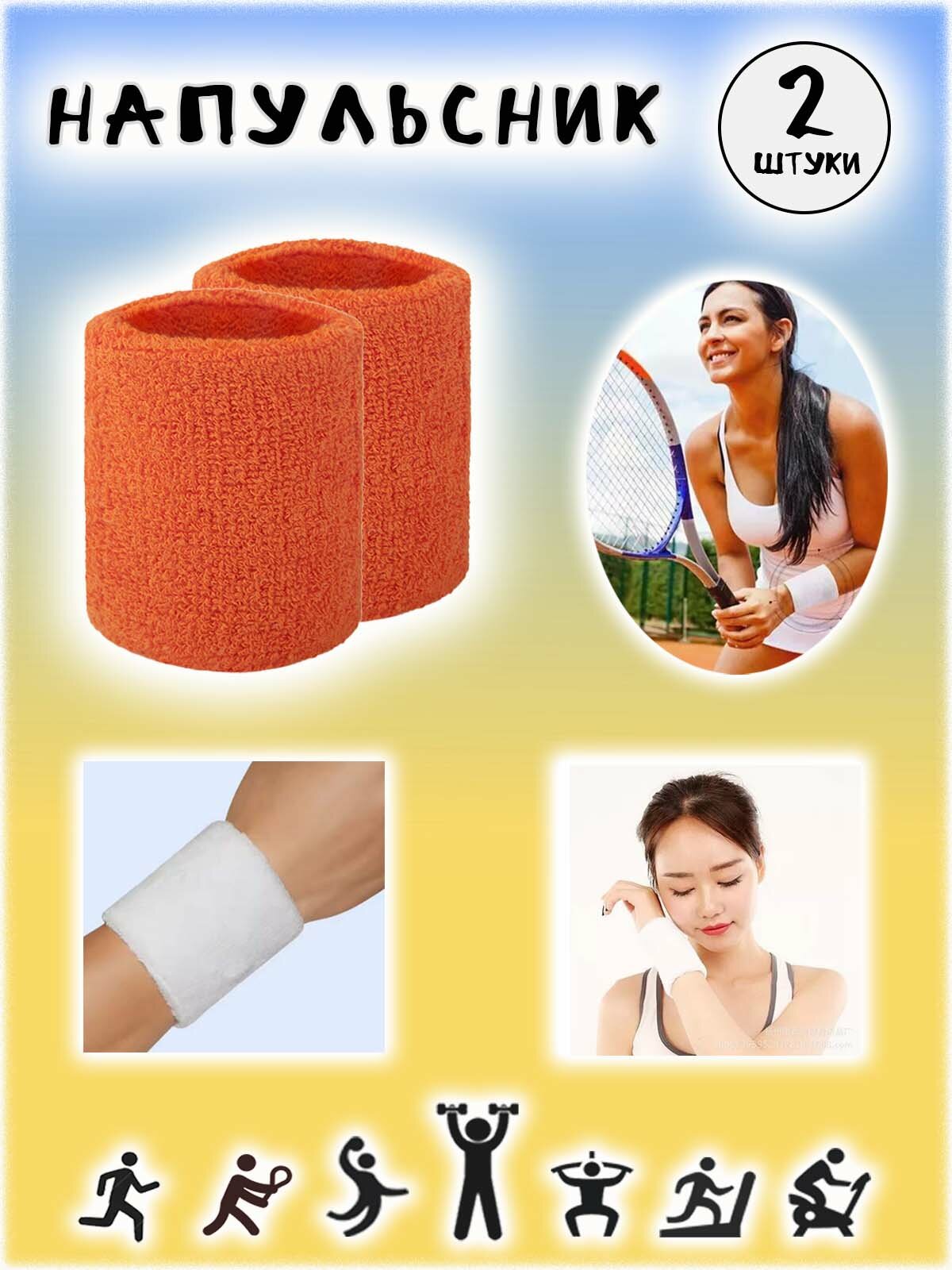 Напульсники спортивные, оранжевые, 1 пара