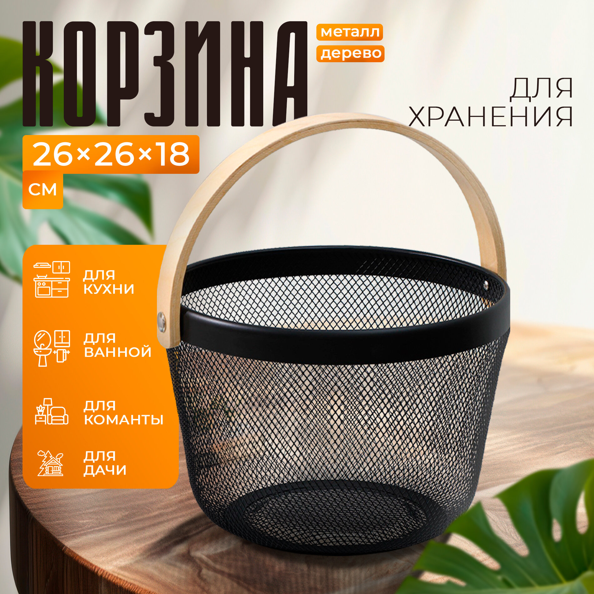 Корзина для хранения "LaDоm", черная, круглая, металл/бамбук, 26x26x18 см