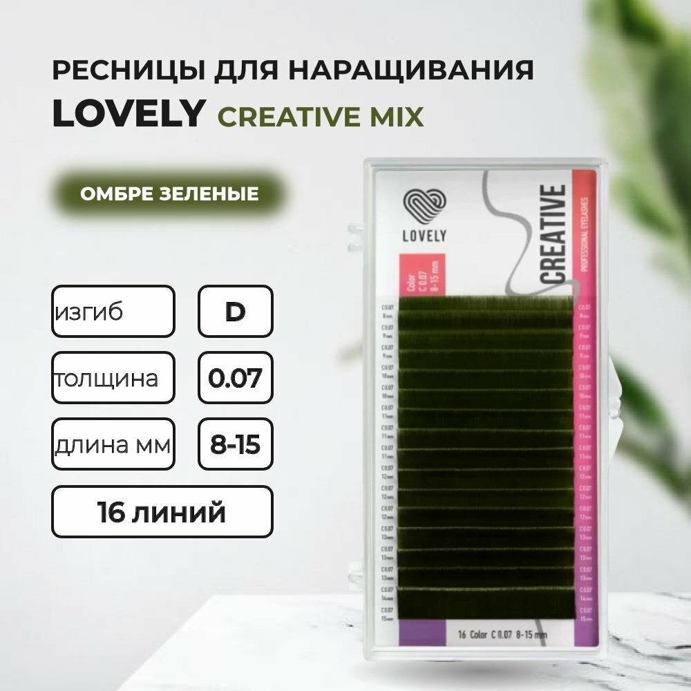 Ресницы омбре зеленые LOVELY Creative - 16 линий - MIX D 0.07 8-15mm