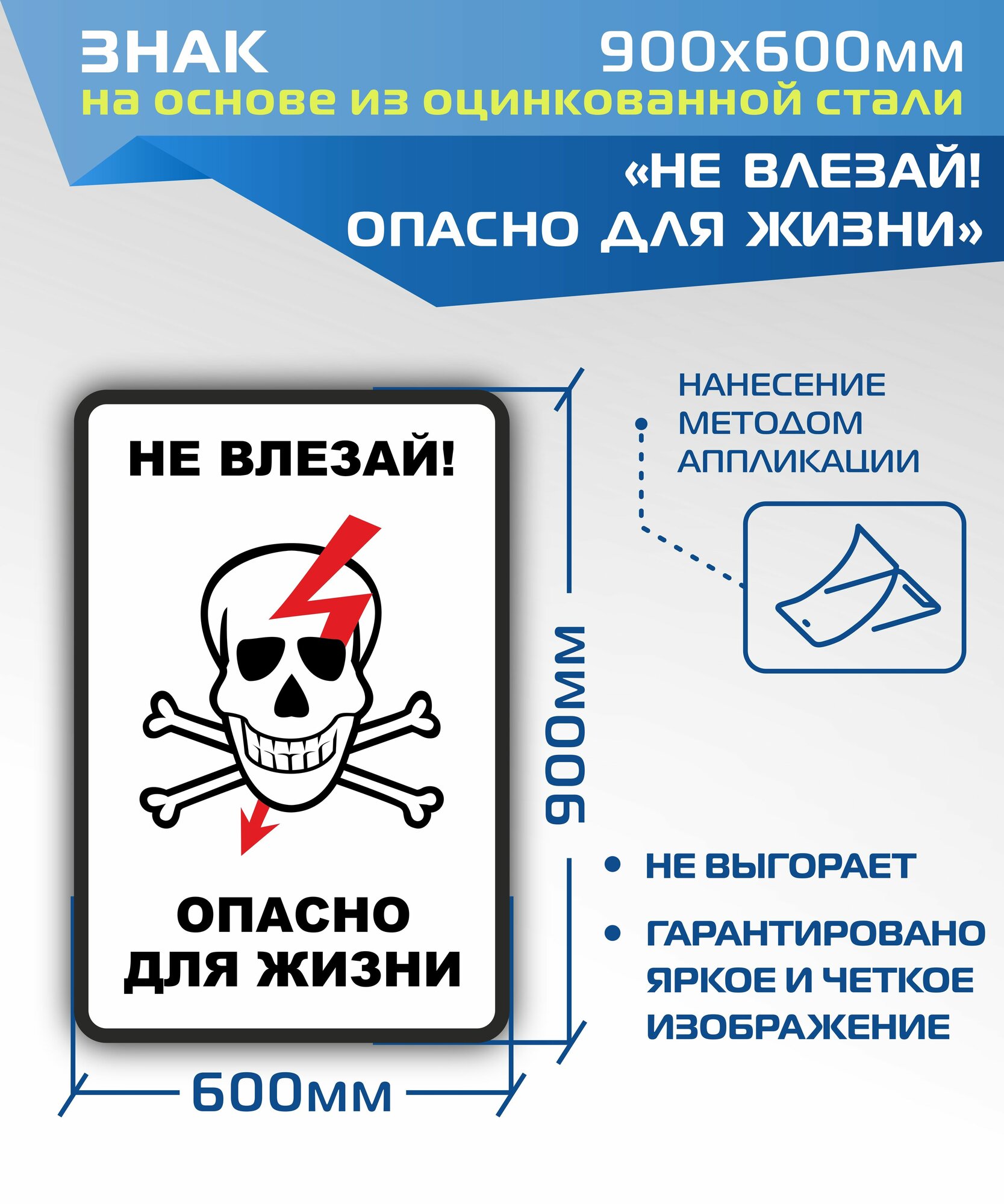 Металлический знак Т21 "Не влезай! Опасно для жизни"