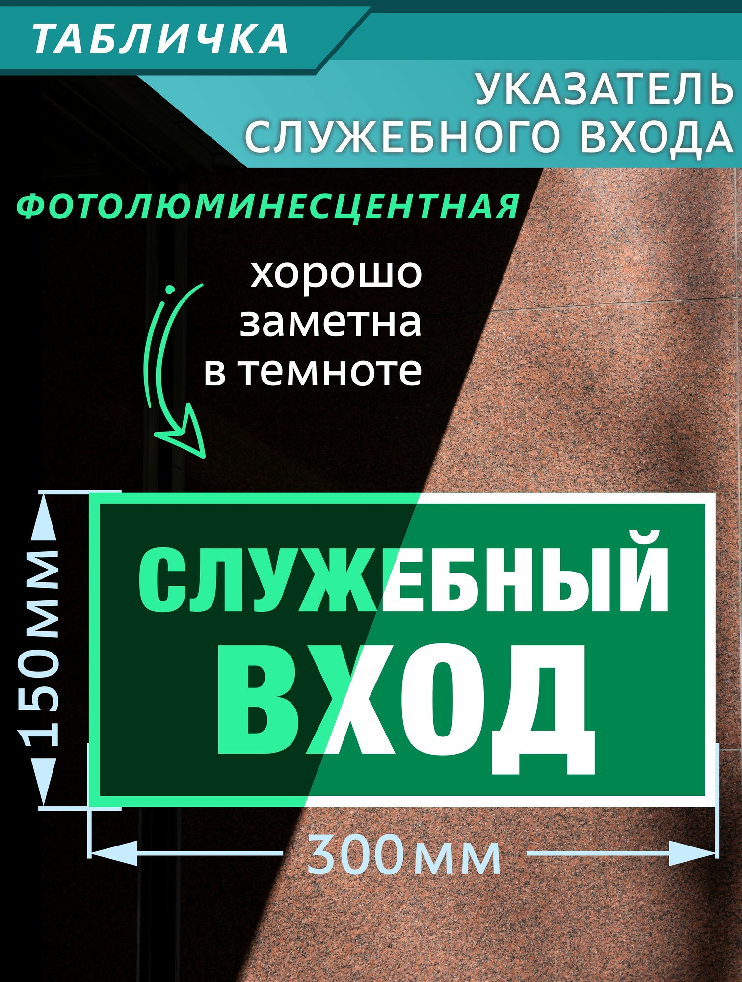 Табличка фотолюминесцентная E31 Указатель служебного входа