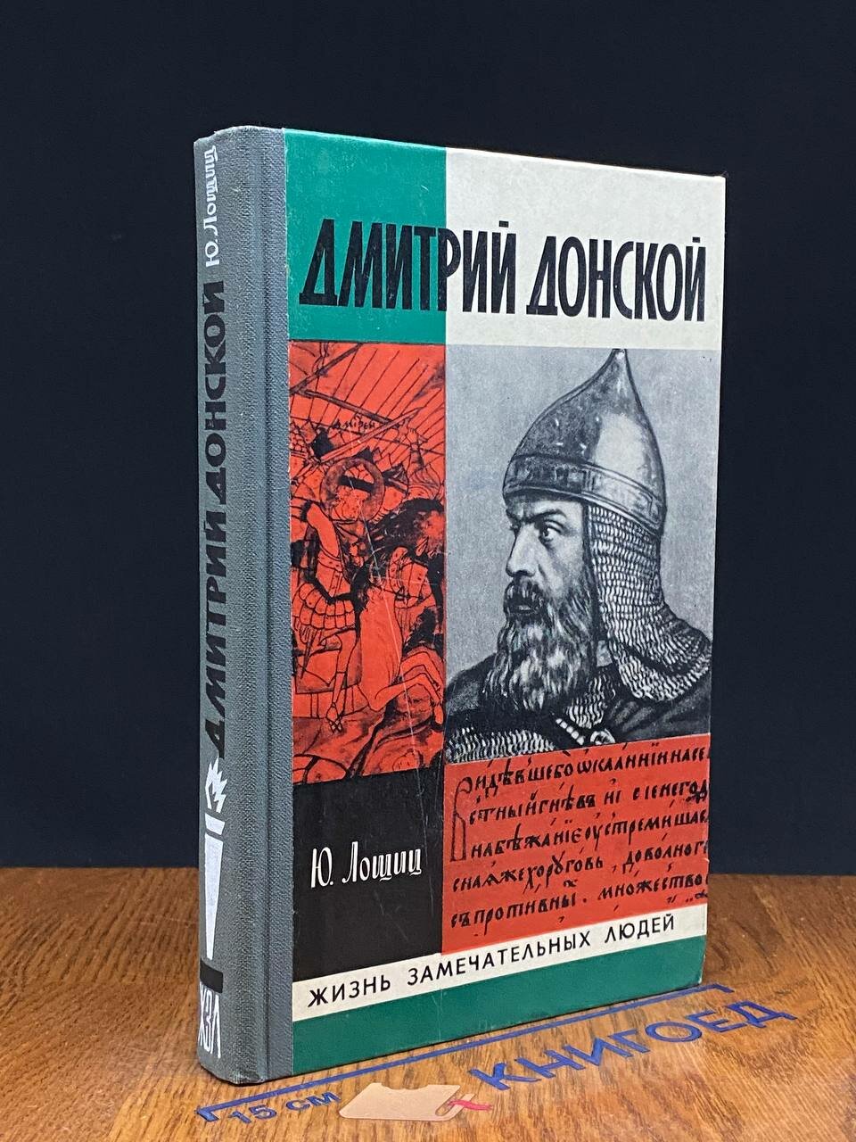 Книга. Дмитрий Донской 1980 (2041246306172)