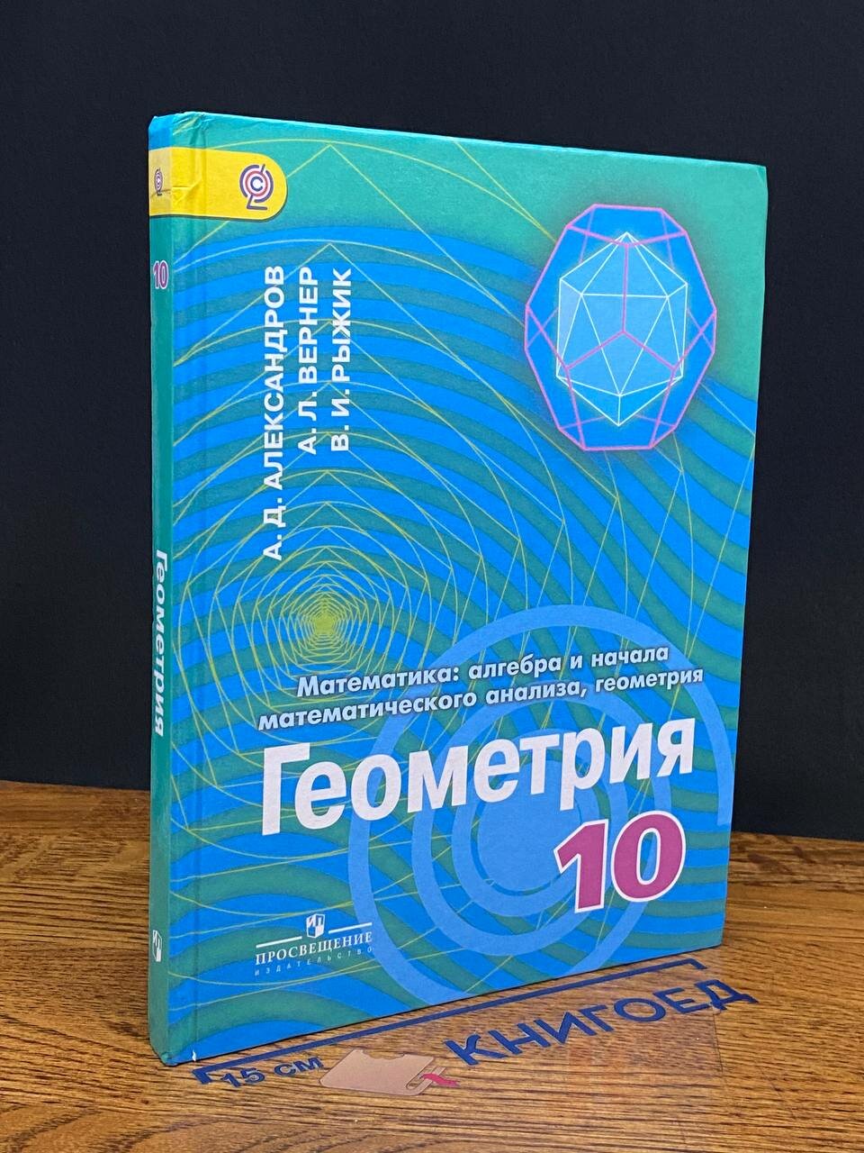 Книга. Математика. Алгебра и нач. мат. анализа. Геометрия. 10 класс 2017 (2041460755589)