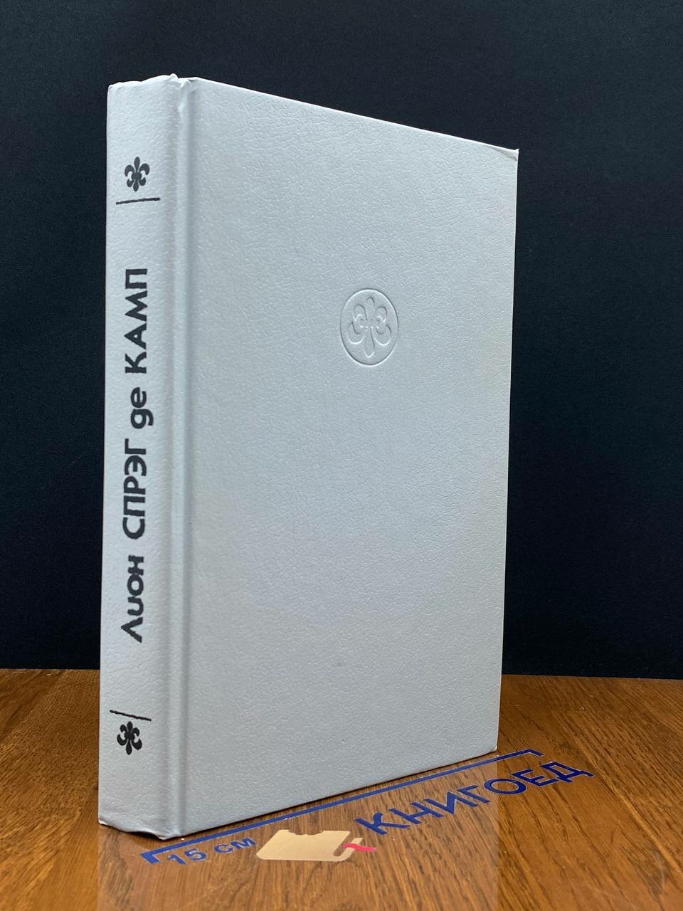 Книга. Башня Гоблинов. Король поневоле 1993 (2041593799535)