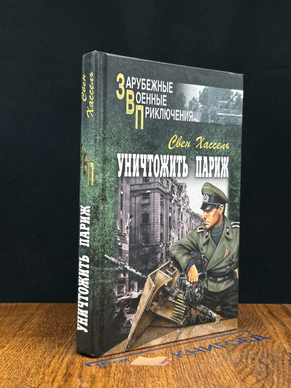 Книга. Уничтожить Париж 2008 (2041593882831)