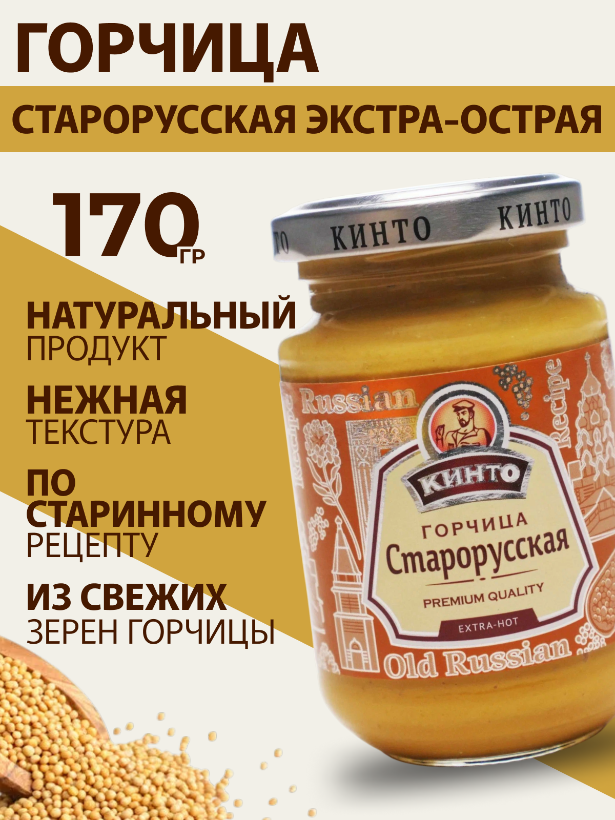 Горчица экстра-острая Старорусская 170г Кинто