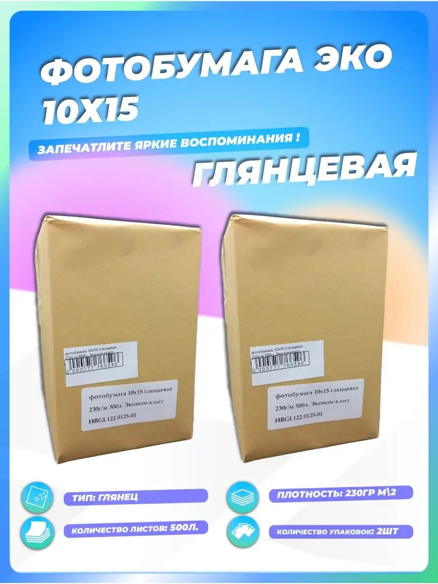 Фотобумага 10х15 500л.