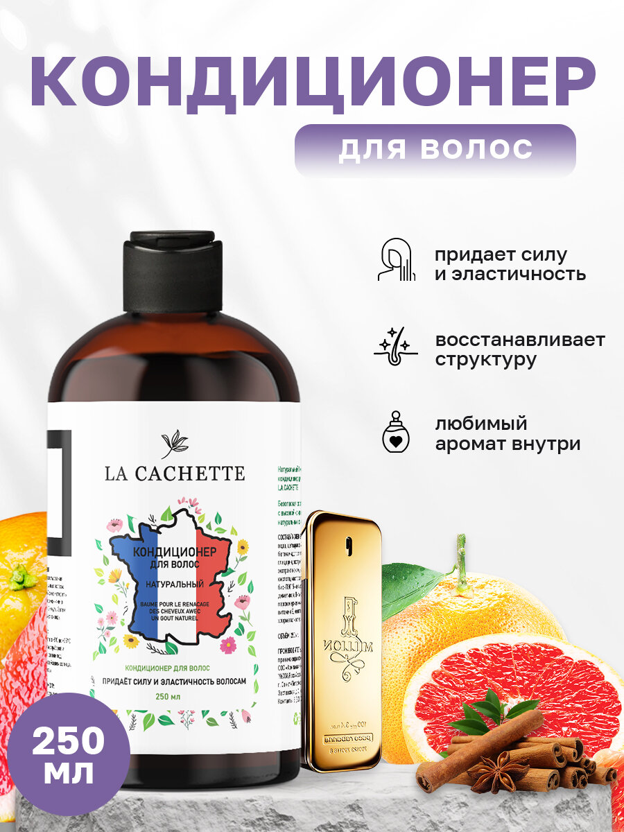 Кондиционер для волос La Cachette M107 1 Million, 250 мл
