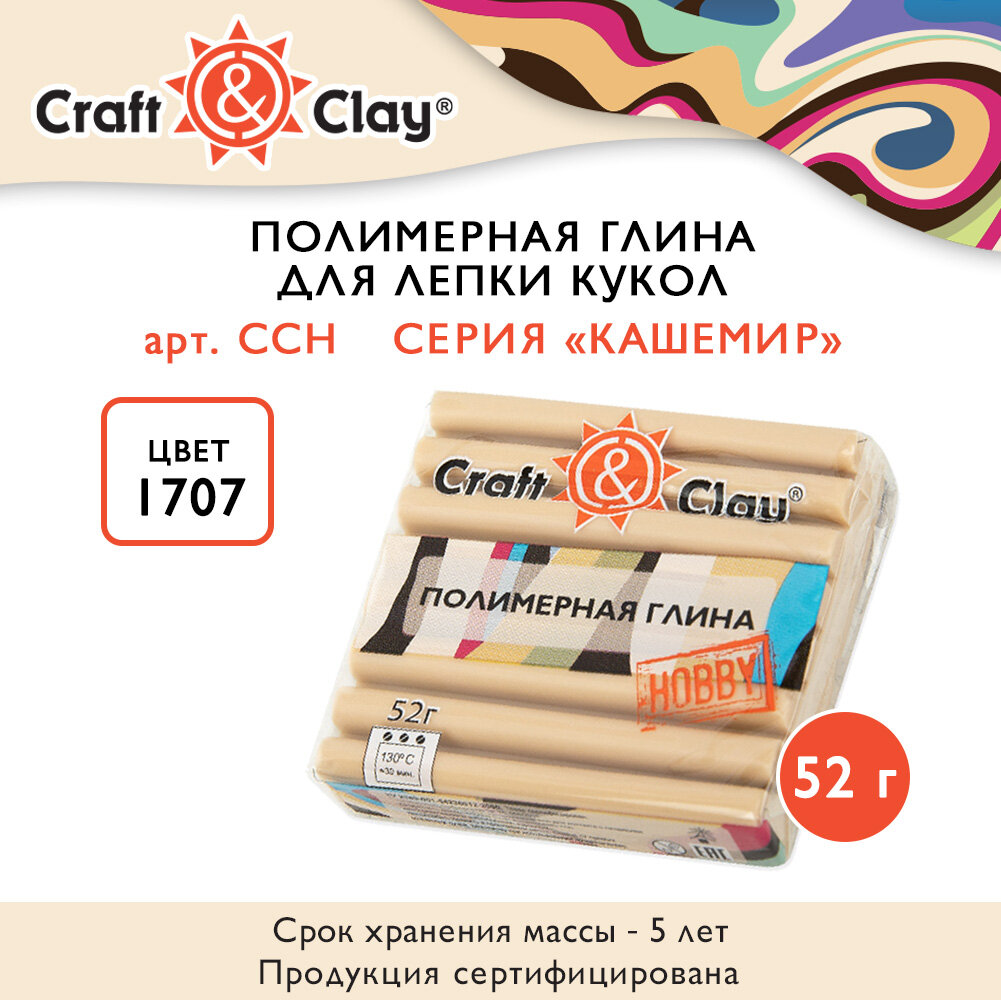 Полимерная глина для лепки кукол 52 г "Craft&Clay" CCH кашемир 1707 благородный бежевый