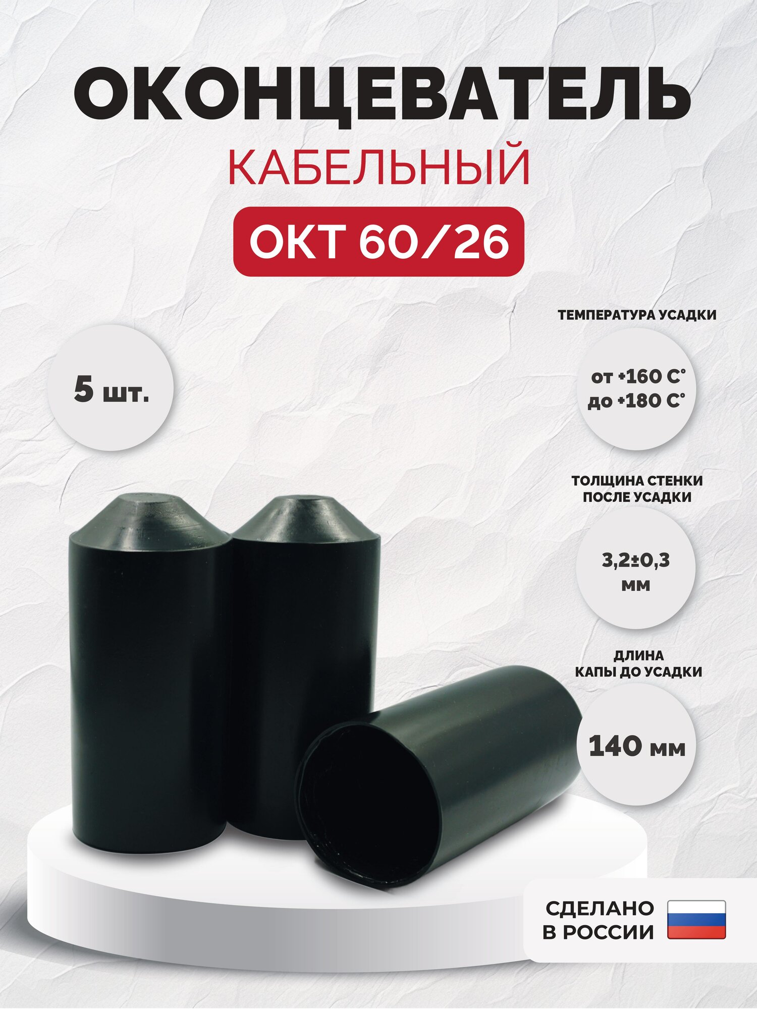 Оконцеватель кабельный ОКТ 60/26-140 термоусаживаемый (5 шт.)